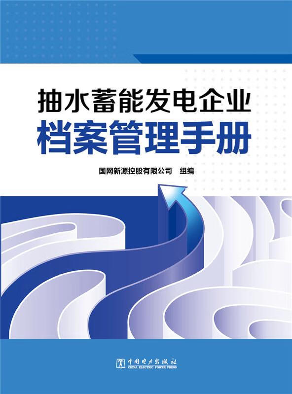 抽水蓄能发电企业档案管理手册
