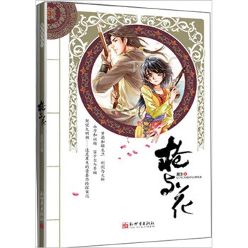 枪与花 夏生 著 新世界出版社