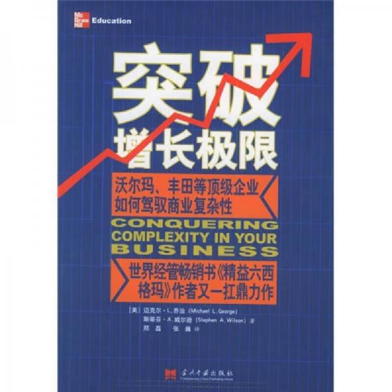 突破增长极限：沃尔玛丰田等顶级企业如何驾驭商业复杂性