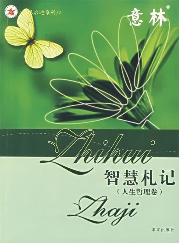 智慧札记 小平 主编