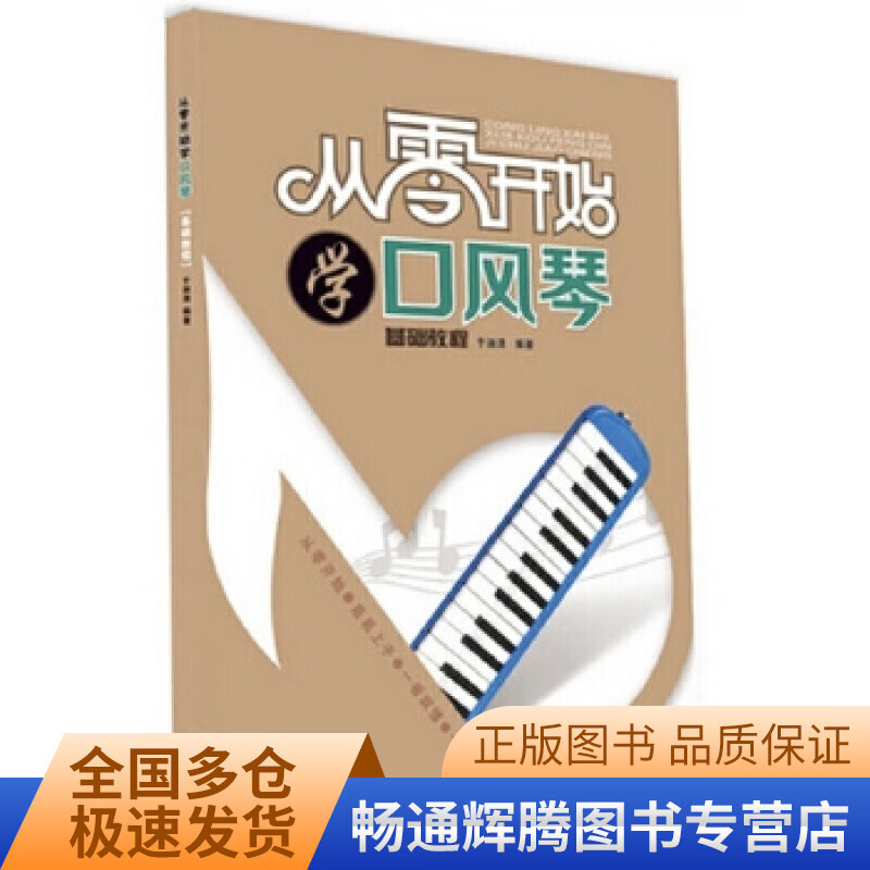 从零开始学口风琴 基础教程【特惠】