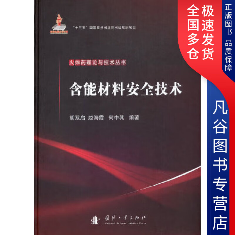 【书】含能材料安全技术