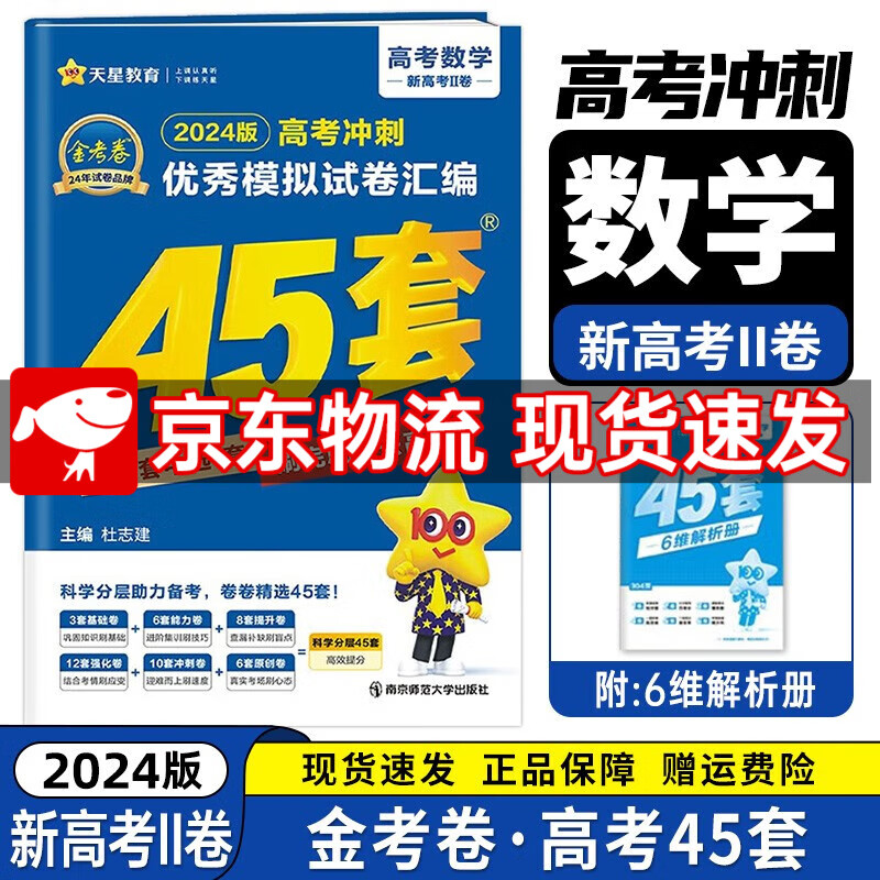 京东配送【全国卷/新高考版】2024新版 金考卷45套 高中高考专项训练必刷卷必刷题模拟试题汇编高三一轮复习资料全国甲卷乙卷 数学（新高考Ⅱ卷） 新教材都可换全国卷