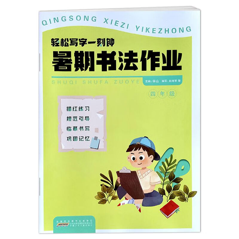 暑期硬笔习字书法作业12345一二三四五年级描红临摹字帖 四年级 小学通用