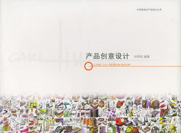 产品创意设计：刘传凯的产品设计