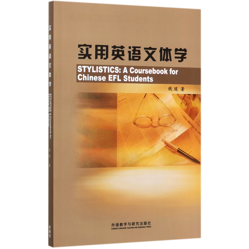 实用英语文体学