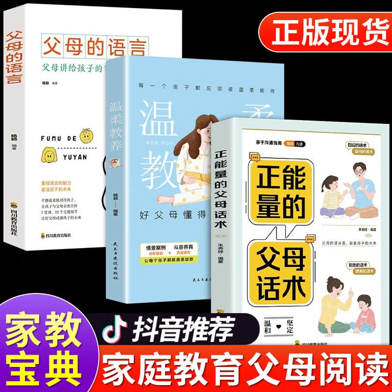 全套3册正能量的父母话术温柔教养父母语言家长樊登家庭类育儿书