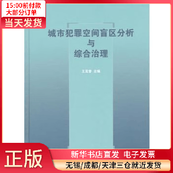 城市犯罪空间盲区分析与综合治理 图书/法律/犯罪学 全新