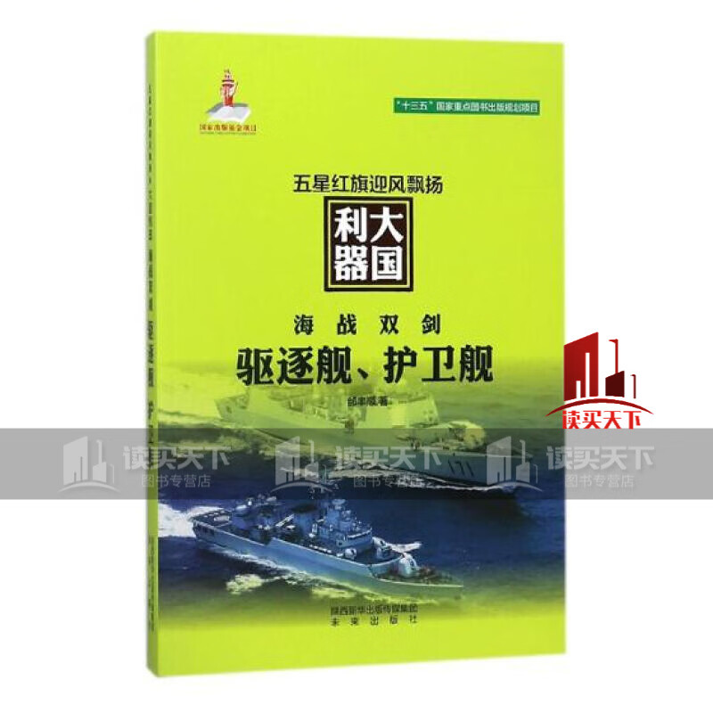海战双剑：驱逐舰、护卫舰/政治/军事/书籍