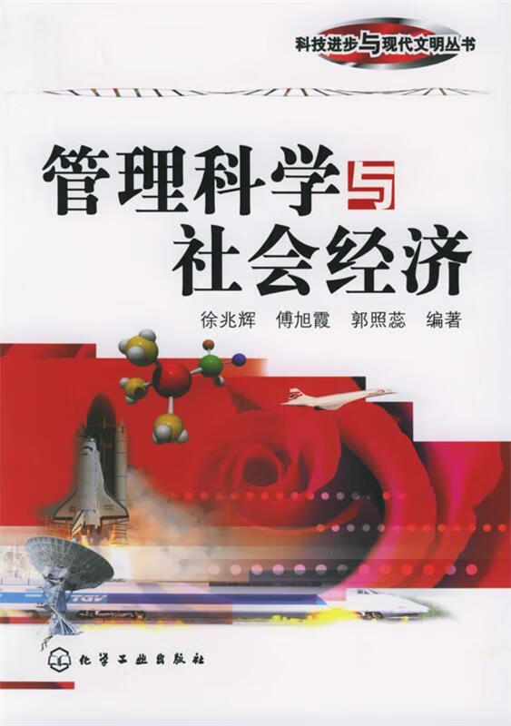 管理科学与社会经济
