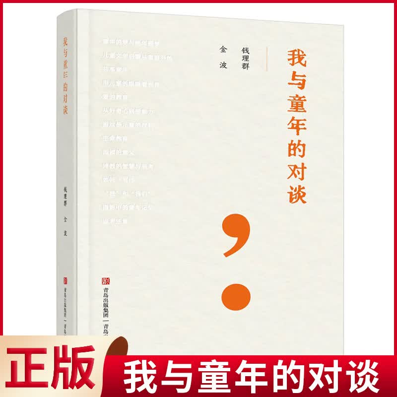 现货 我与童年的对谈 发现孩了的天性，把童年还给儿童。北大人文学者钱理群、著名儿童文学作家金波，写给家长的儿童教育书