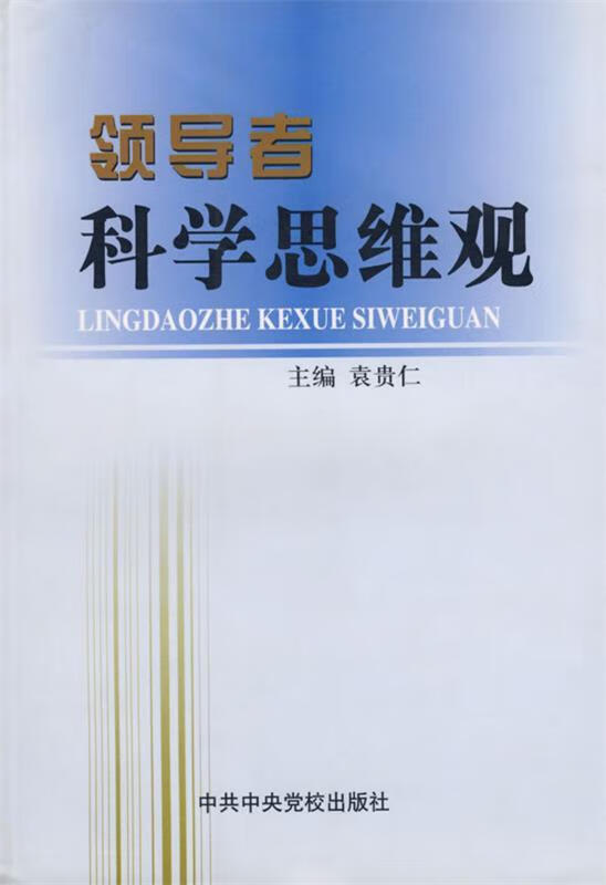 领导者科学思维观