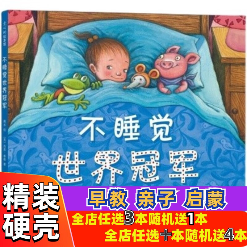 不睡觉世界0-3-6岁幼儿早教精装硬壳绘本
