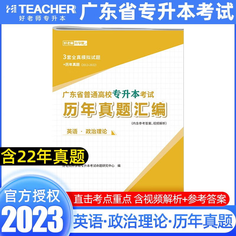 好老师2023年广东专插本历年真题卷大学语文英语政治理论高等数学文理科广东省统招专升本考试教材复习资 英语政治理论(真题)