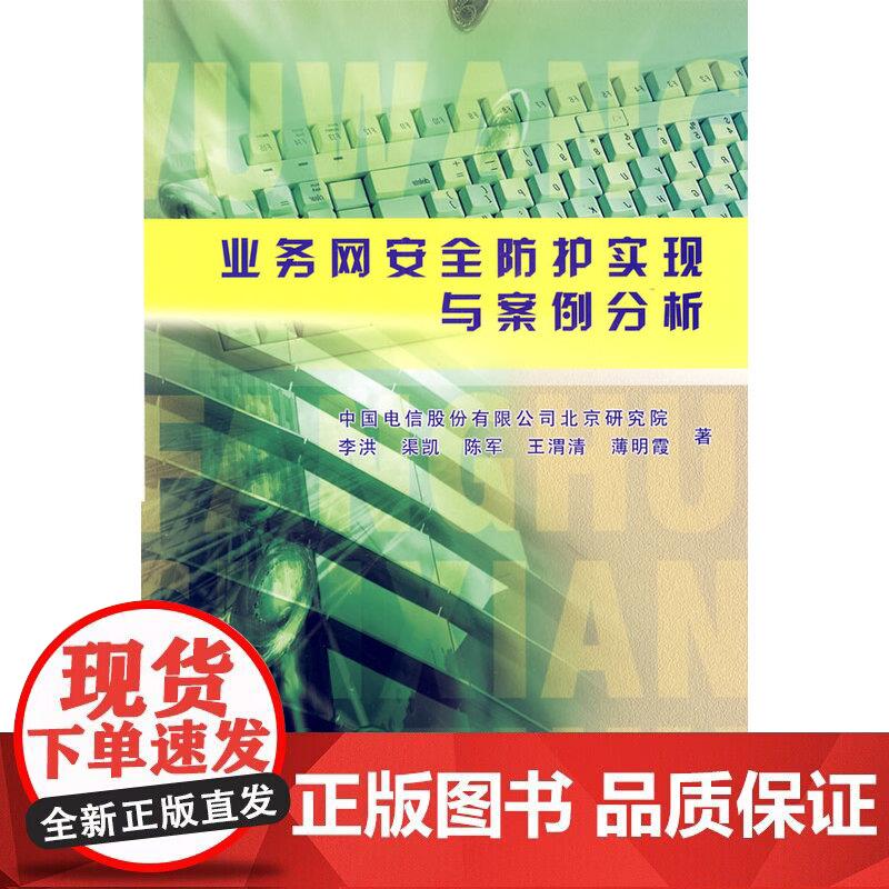 业务网安全防护实现与案例分析