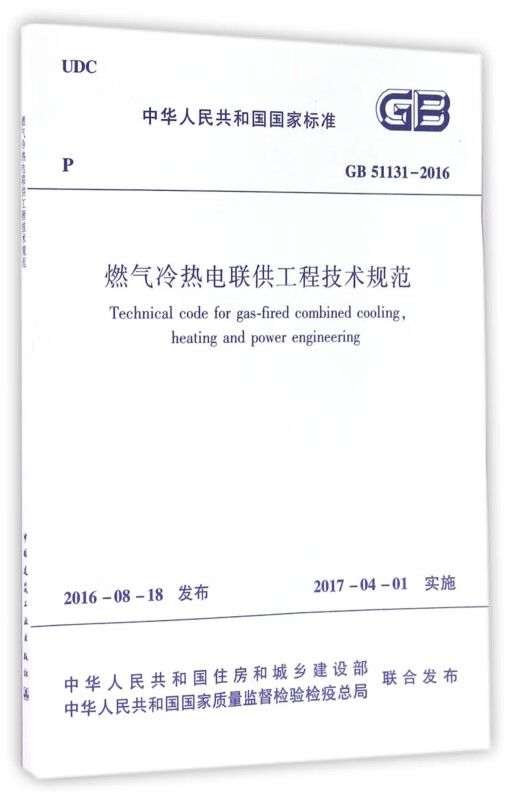 燃气冷热电联供工程技术规范(GB51131-2016)/中华人民共和国国家标准