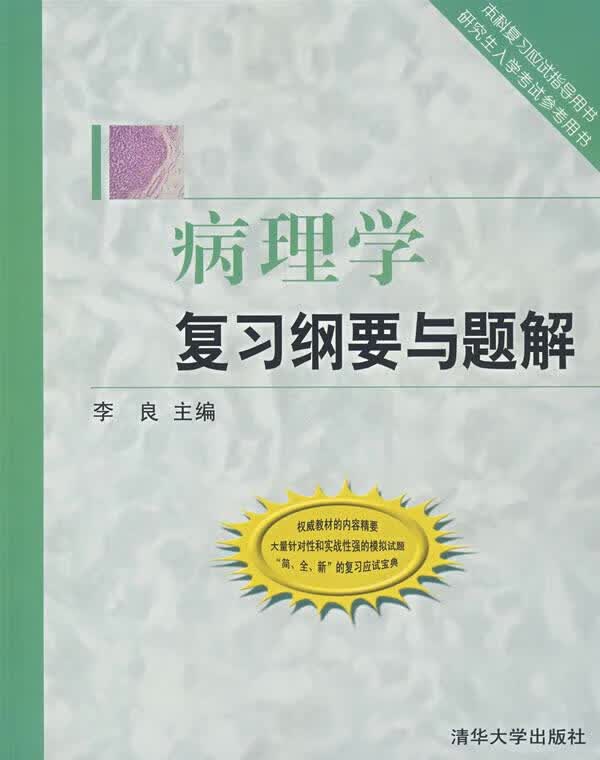 病理学复习纲要与题解