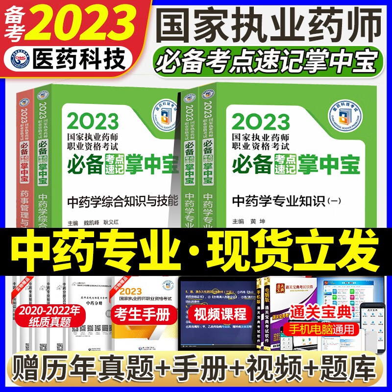 现货2023年执业药药师考试用书教材配套中药师掌中宝西药学专业知识一二中药学综合知识与技能考点速记2023职业药师口袋书西中药学 中药套装4本（含法规）