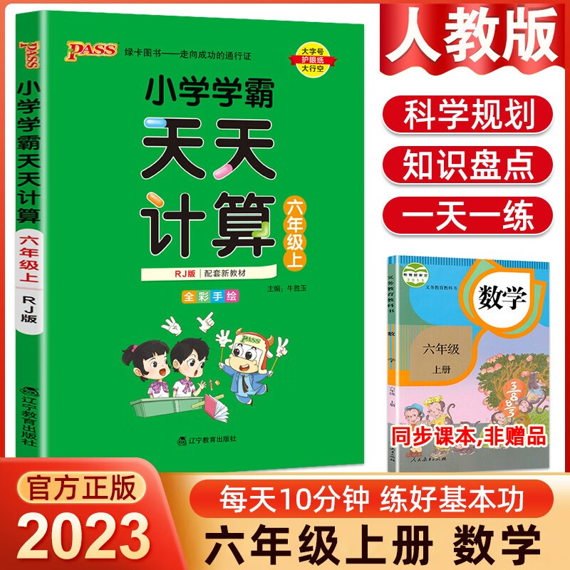 2023秋 pass绿卡图书 小学学霸天天计算六年级上册数学人教版 小学生6年级课堂同步训练练习册