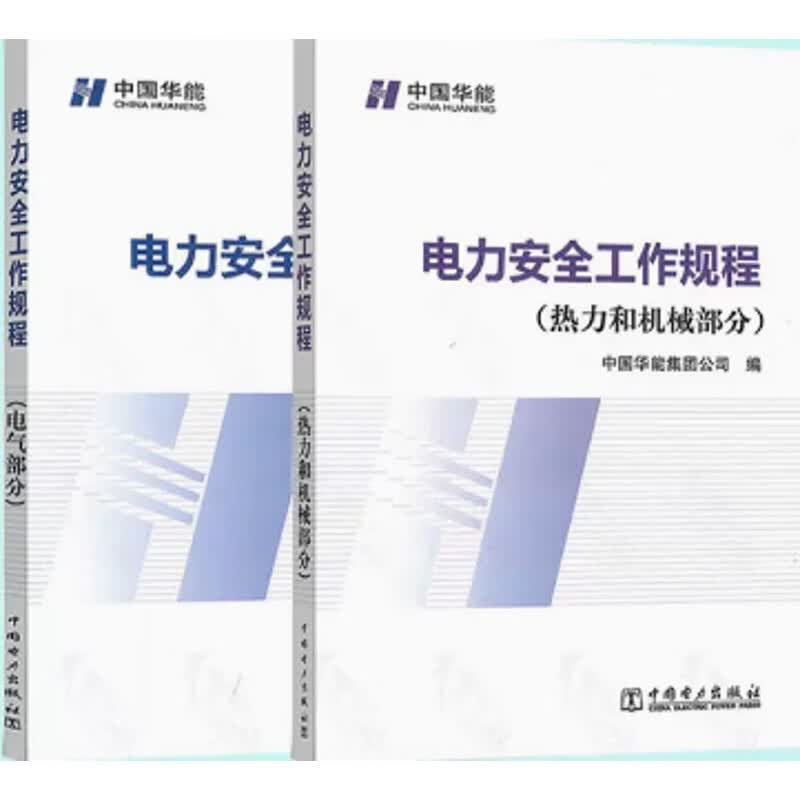 2本套 电力安全工作规程 电气部分+热力和机械部分 中国华电集团