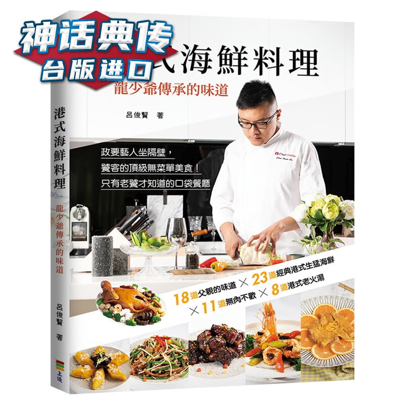 港式海鲜料理：龙少爷传承的味道 上优书 吕俊贤 台 原版 繁体中文版进口书饮食 食谱