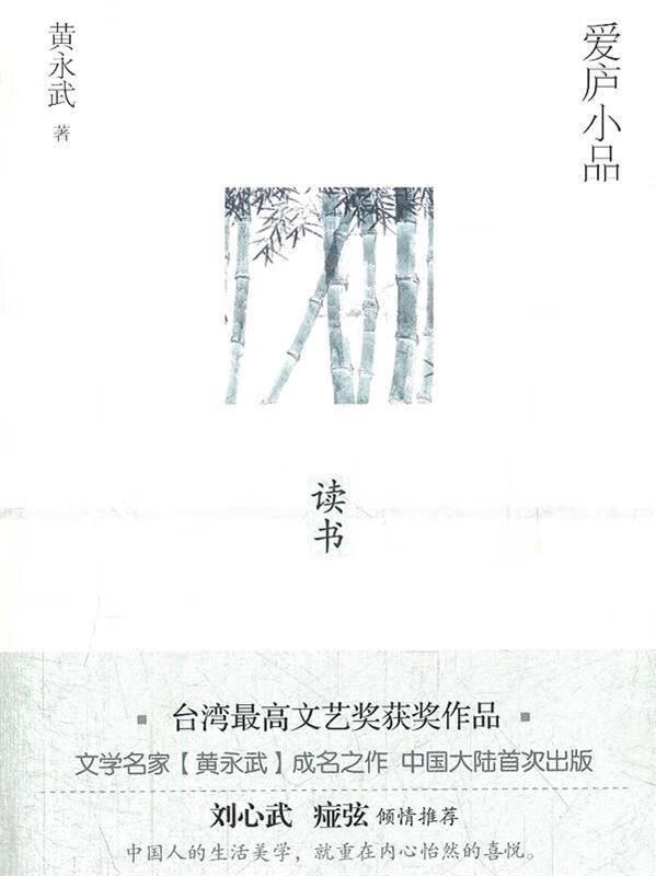 爱庐小品 读书 黄永武