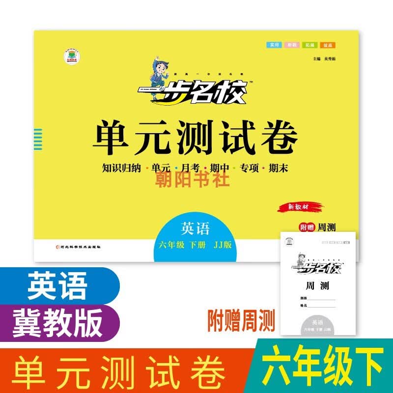 春季用名皓教育一步名校单元测试卷六年级人教冀教下册语数英道法精印版 英语冀 六年级下