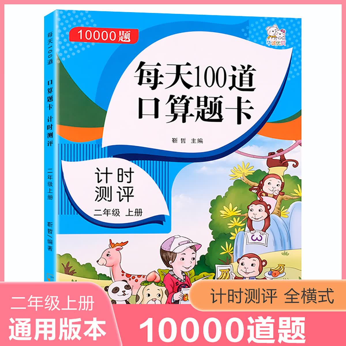 正规口算题卡二年级上册每天100道数学练习册混合运算训练书籍 均码