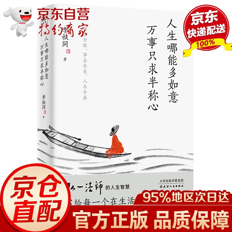 【官方！京东配送】人生哪能多如意万事只求半称心+人生没什么不可放下+禅心人生 李叔同著 图书 弘一法师人生智慧的精粹，写给每一个在生活中抱有缺憾却依旧前行的 人生哪能多如意万事只求半称心单本
