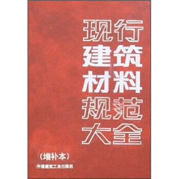 现行建筑材料规范大全 本社 编
