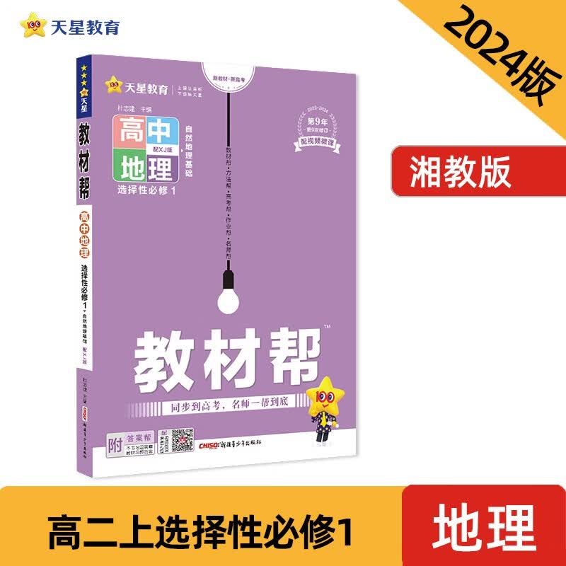 教材帮 选择性必修1 地理 XJ （湘教新教材） 2024年新版 天星教育