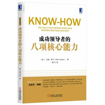 成功领导者的八项核心能力