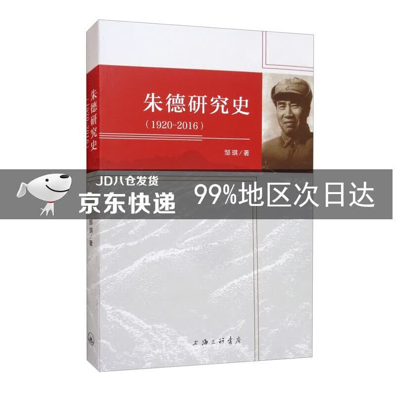 朱德研究史（1920-2016）