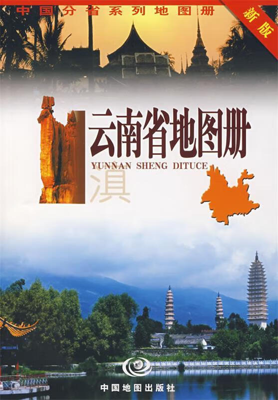 云南省地图册 周峻松等编著