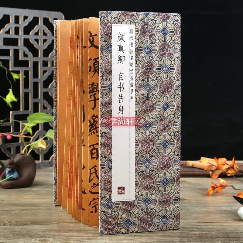 学海轩颜真卿自书告身帖历代书法名帖经折装系列颜体楷书简体释文毛笔书法字帖