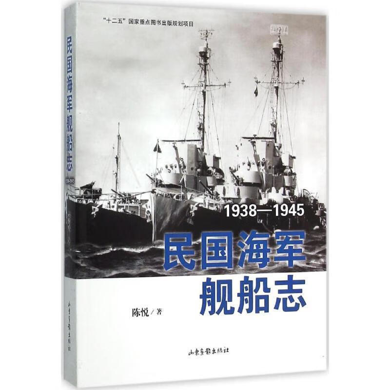 民国海军舰船志【好书，下单速发】