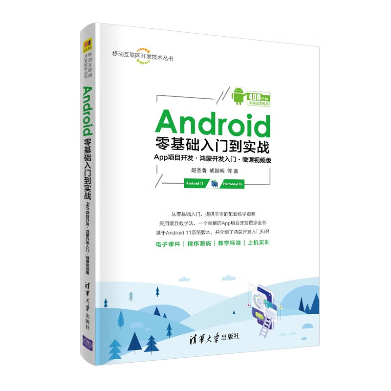 Android零基础入门到实战（App项目开发·鸿蒙开发入门·微课视频版）/移动互联网开发技术丛书