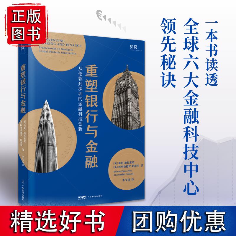 重塑银行与金融 一本书读透:六大金融科技中心秘诀