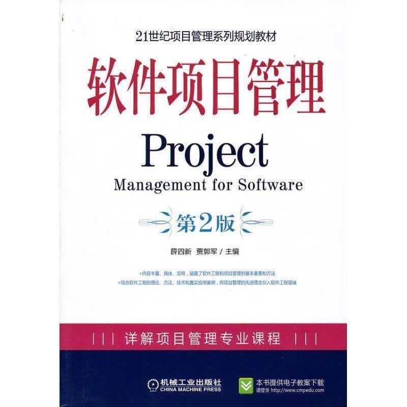 软件项目管理 贾郭军 主編