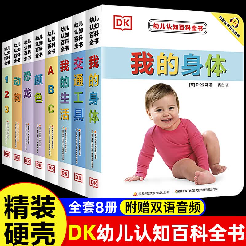 【附赠中英双语音频】 DK幼儿认知百科全书全套8册认识动物绘本3–6岁一岁半宝宝看的书六八个月宝宝早教书幼儿启蒙实物认知卡片小儿读物中英文绘本 幼儿认知百科全书 8册 幼儿认知百科全书8册套装（新版）