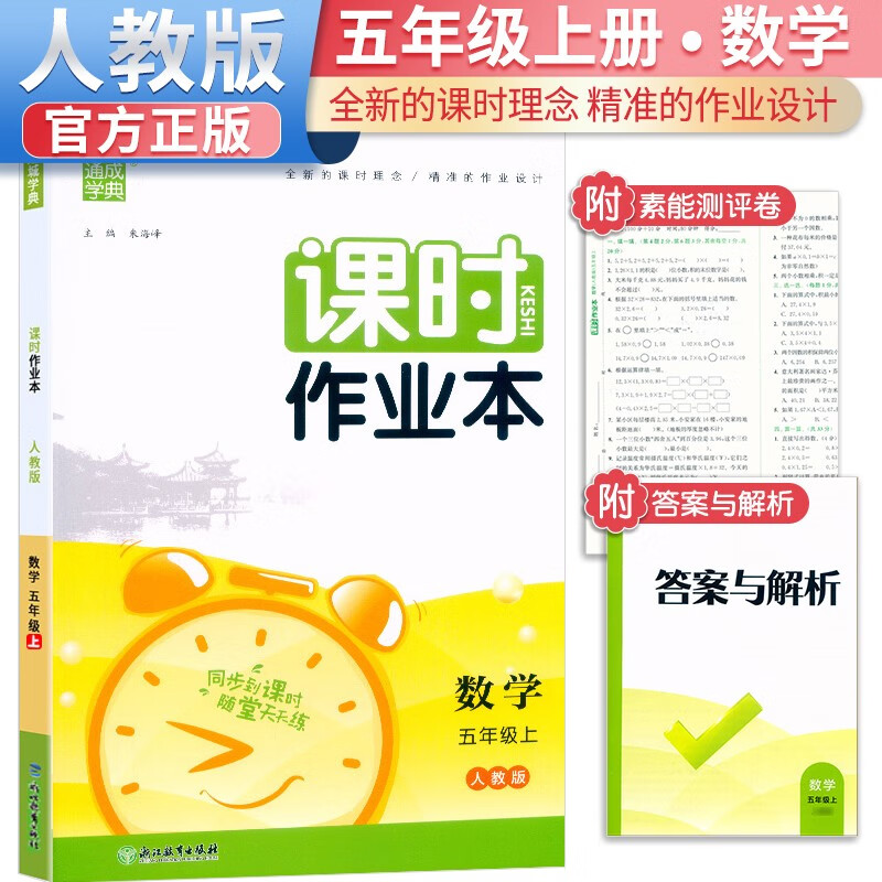 2023秋课时作业本五年级数学上册人教版 五年级数学上册同步训练课时作业本随堂练习册天天练 通城学典