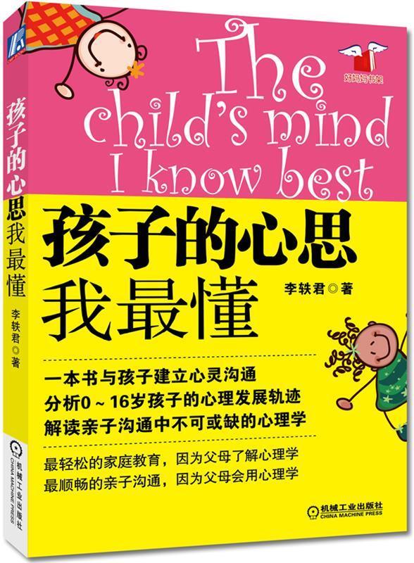 孩子的心思我懂