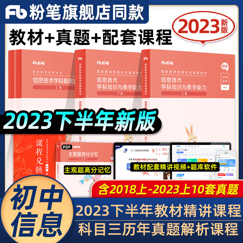 粉笔教资2023年初中信息教师资格证信息技术学科知识与能力粉笔教师证资格证教材中学信息历年真题试卷教资考 2023下【初中信息技术】教材+真题+课程