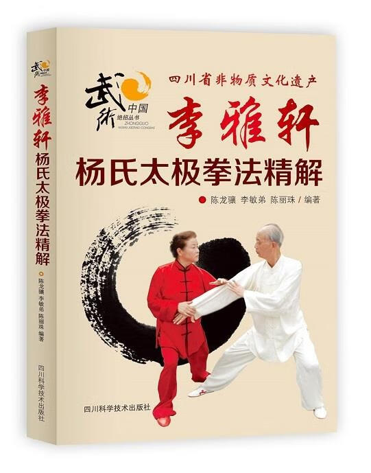 【现货】李雅轩杨氏太极拳法精解