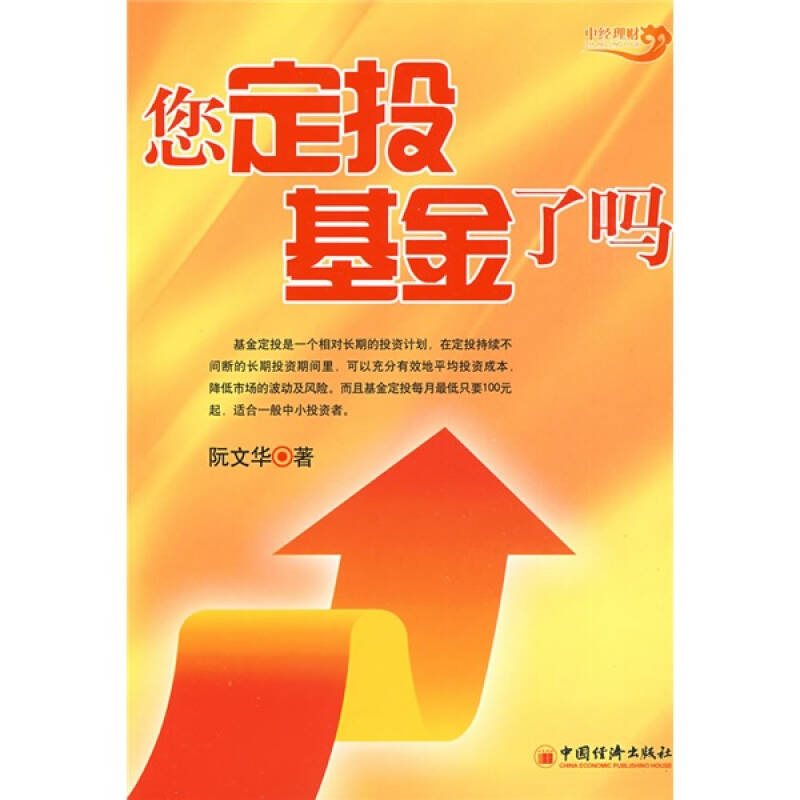您定投基金了吗？【好书】