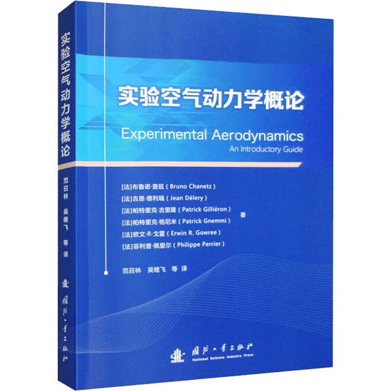 实验空气动力学概论 (法)布鲁诺·查兹 等 著 范召林 等 译 国防工业出版社