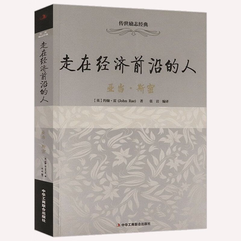【满48包邮】传世励志经典： 走在经济前沿的人--亚当·斯密定价42