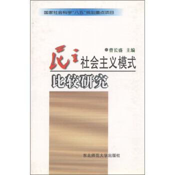 民主社会主义模式比较研究 曹长盛 编
