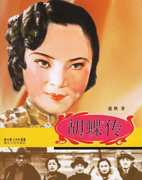 胡蝶传【好书，下单速发】