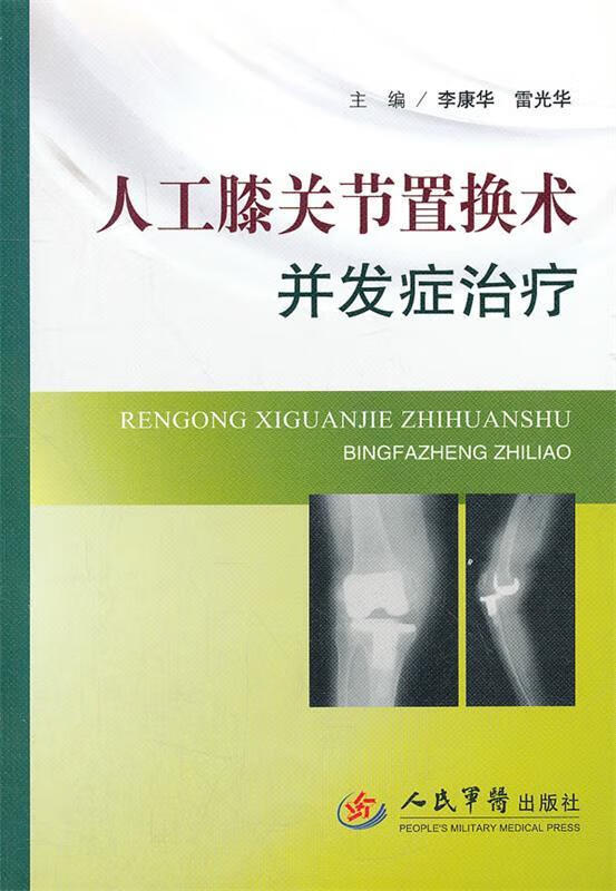 人工膝关节置换术并发症治疗 李康华 雷光华